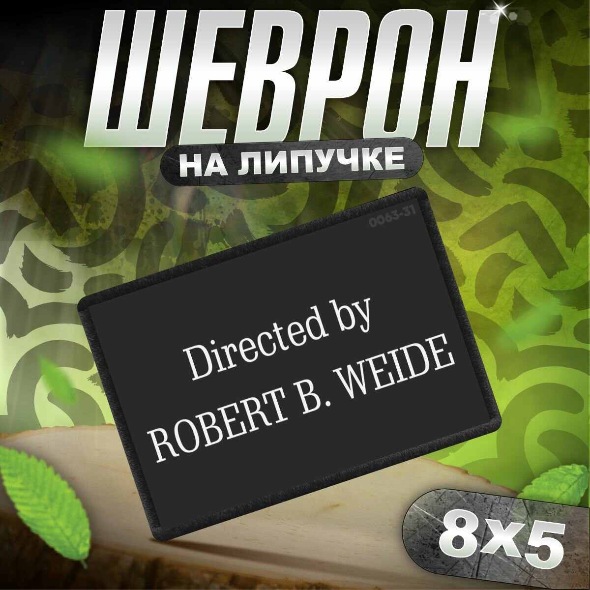 Шеврон на липучке / нашивка на одежду directed by robert b weide мем
