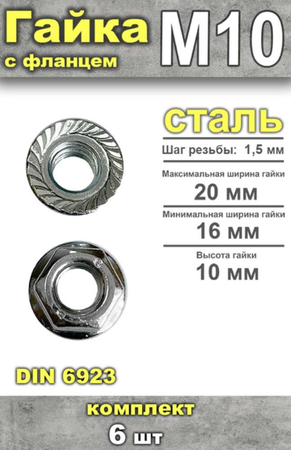 Гайка с фланцем DIN 6923 М10, 6 шт (размер 9 x 6 см)