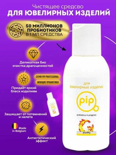 Pip Для Ювелирных Изделий 100 мл