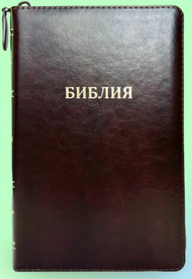 Библия 067 ZTI Классическая, темно-коричневый цвет, пралел. места, золотой срез, индексы, молния, две закладки /145х220/