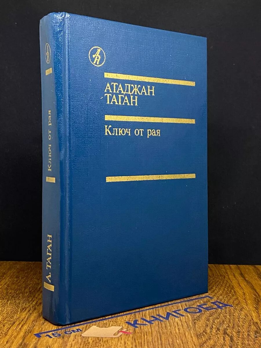 Книга. Ключ от рая 1989 (2040982210743)