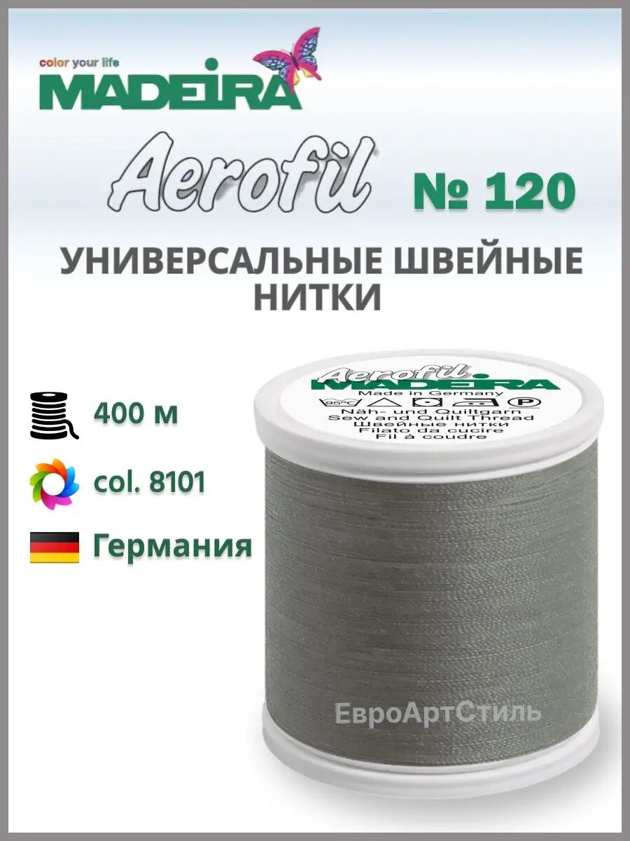 Нитки швейные универсальные Aerofil 120, 1*400м.