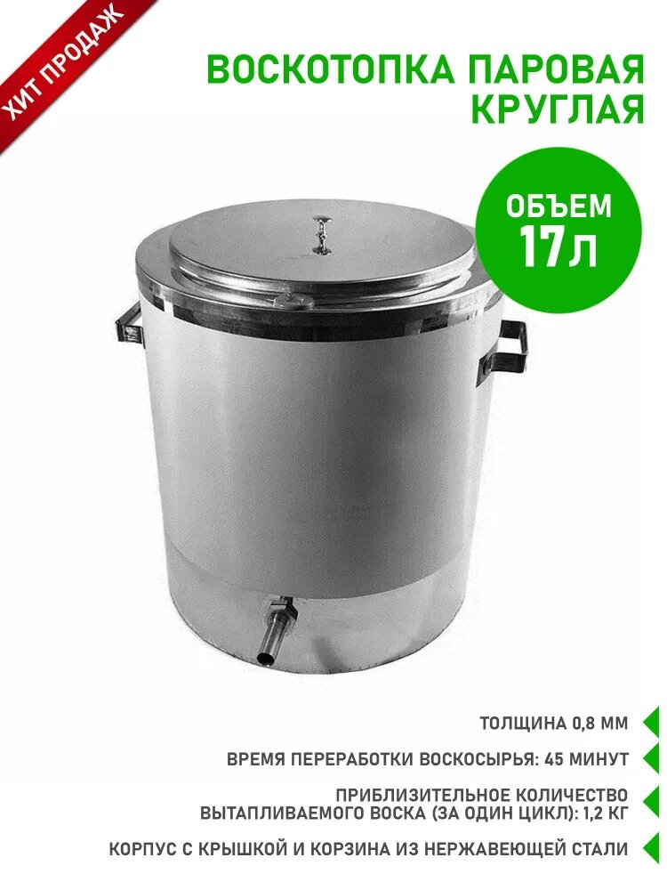 Воскотопка паровая круглая на 17 литров сырья, нержавеющая сталь, Планета Садовод, Серебро