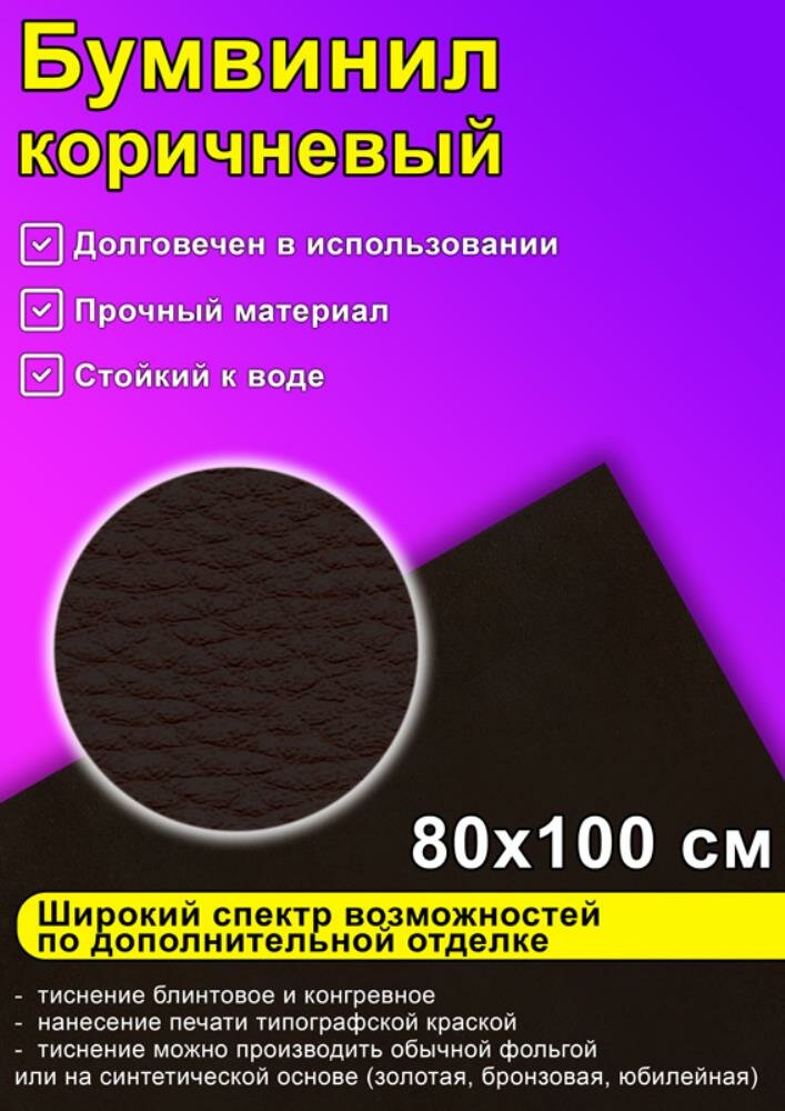 Бумвинил коричневый, 80х100 см