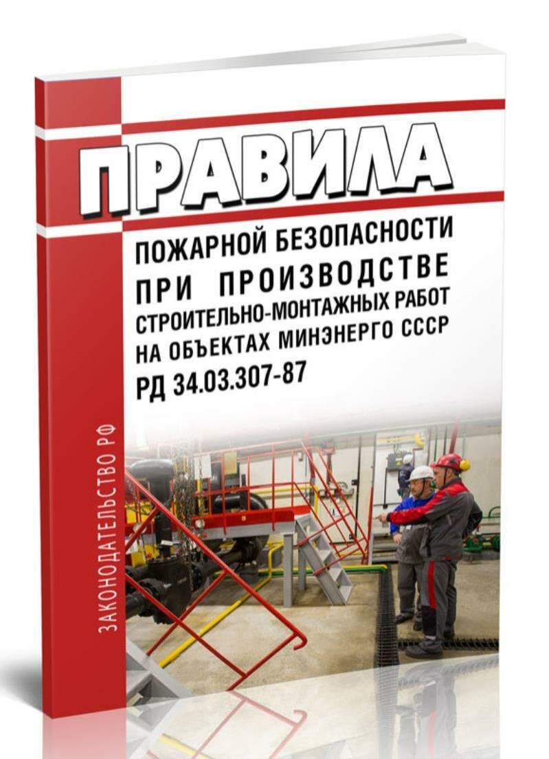 РД 34.03.307-87 Правила пожарной безопасности при производстве строительно-монтажных работ на объектах Минэнерго 2026 год. Последня