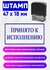 Штамп "Принято к исполнению" (размер 2 x 5 см)