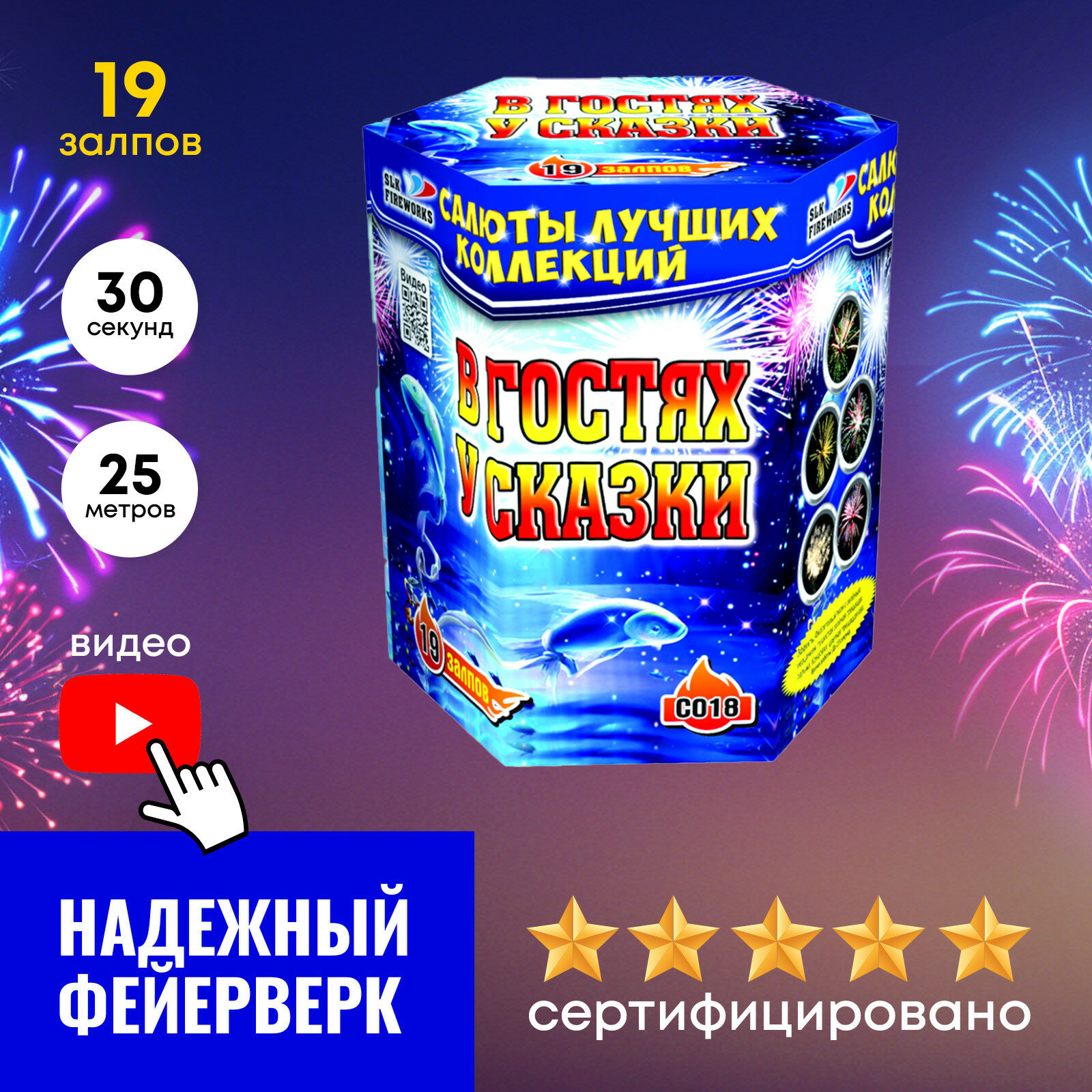Батарея салютов В гостях у сказки (0.8" x 19 залпов) + в подарок бенгальские огни