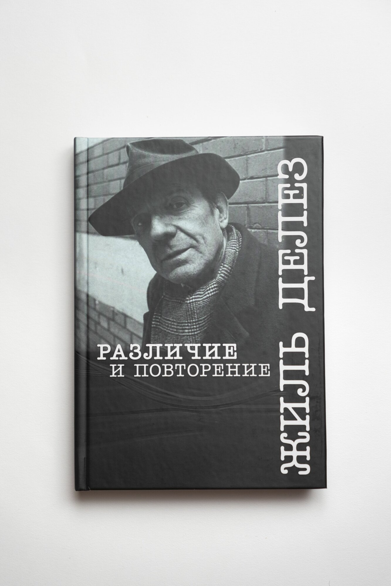 Различие и повторение