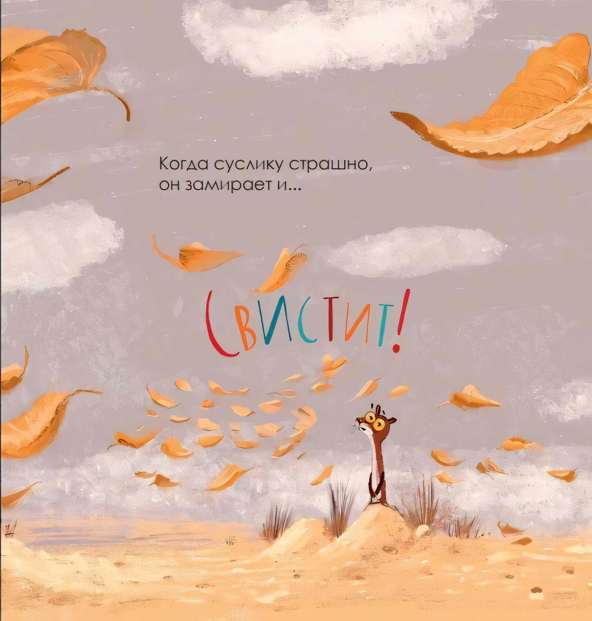 Книга Просвещение "Когда мне страшно", 3-5 лет, твердый переплет, 24 стр — фото 1