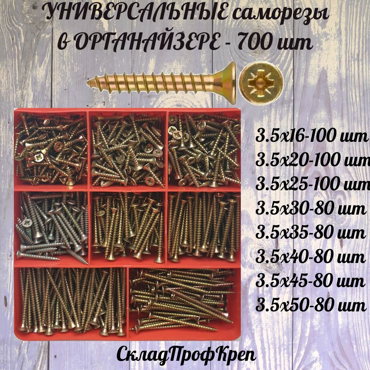 Набор оцинкованных саморезов D 3.5х16-50 в кейсе (700 шт)