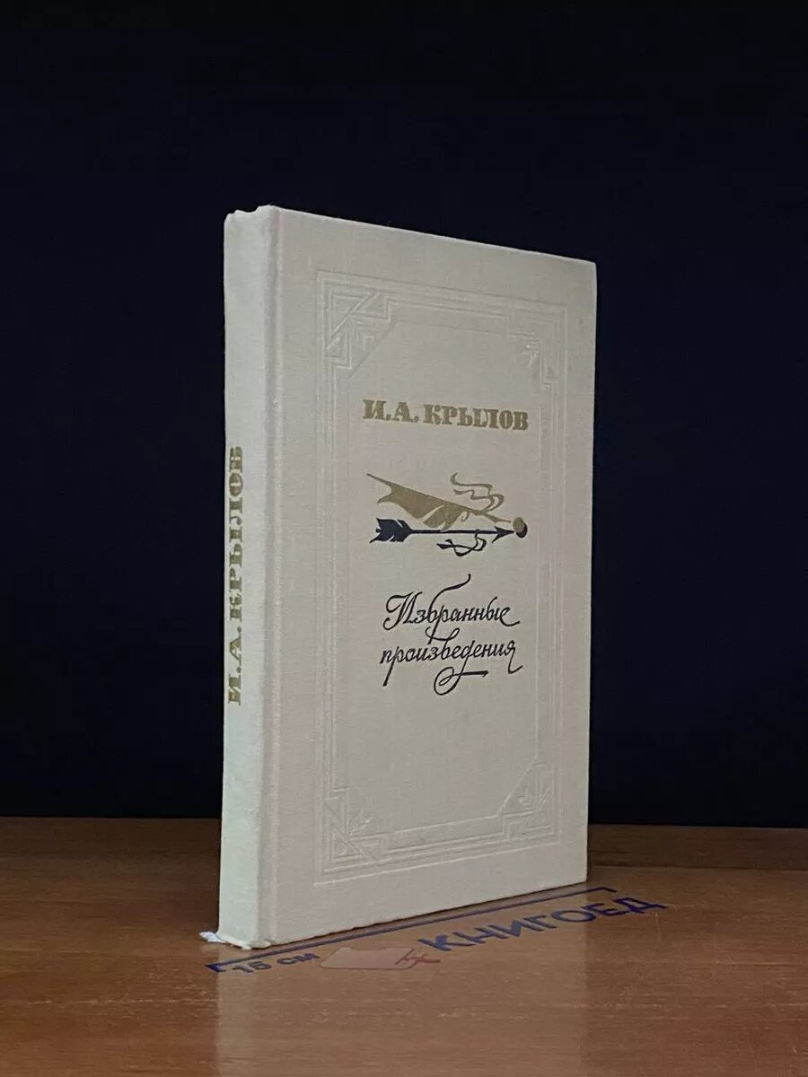 Книга. И. А. Крылов. Избранные произведения 1979 (2040955512850)