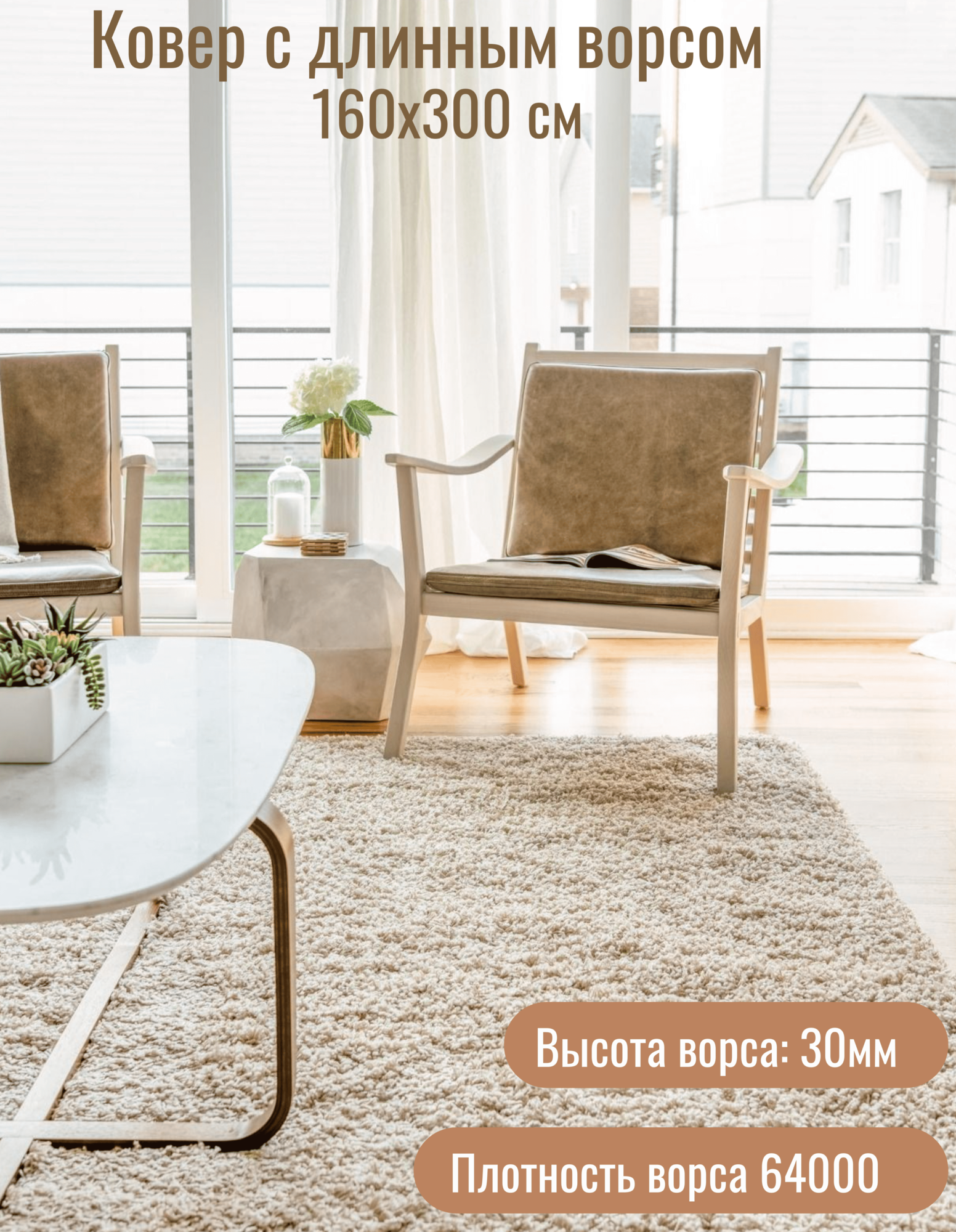 Ковер на пол с длинным ворсом 42104 прямоугольный 160 x 300 см, бежевый ковер комнатный, прикроватный, пушистый в комнату, спальню, гостиную, прихожую 1.6 х 3 м