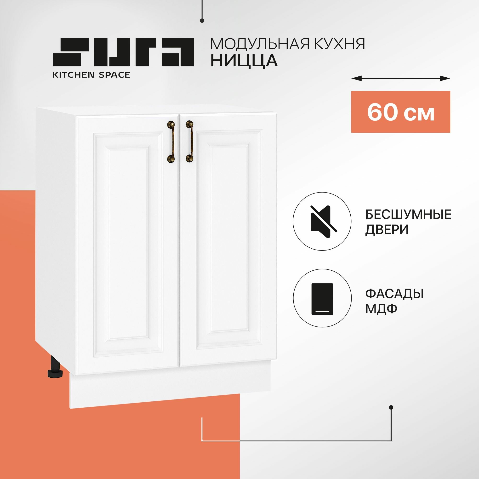 Кухонный модуль напольный, 60х82х48, Ницца, белый, 1 дверца, Сурская мебель, тумба