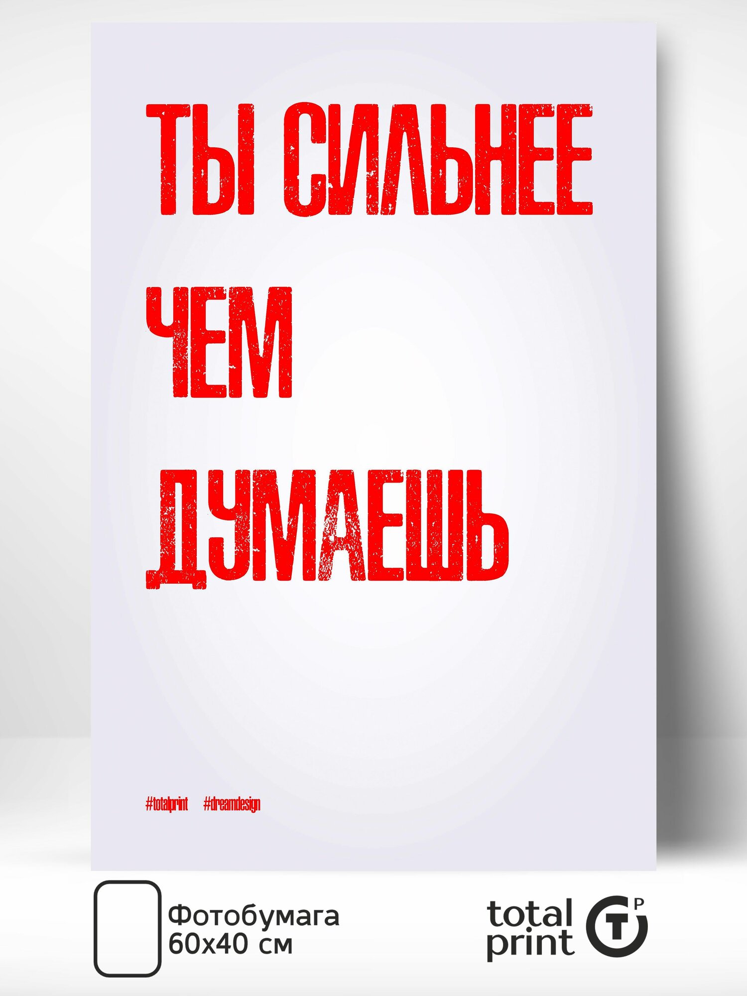 Постер для интерьера, Не просто слова, Ты сильнее чем думаешь, 60х40см, TotalPrint