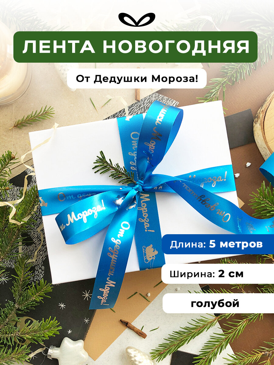 Лента упаковочная, бант для подарка, с надписью "От дедушки Мороза", 5м