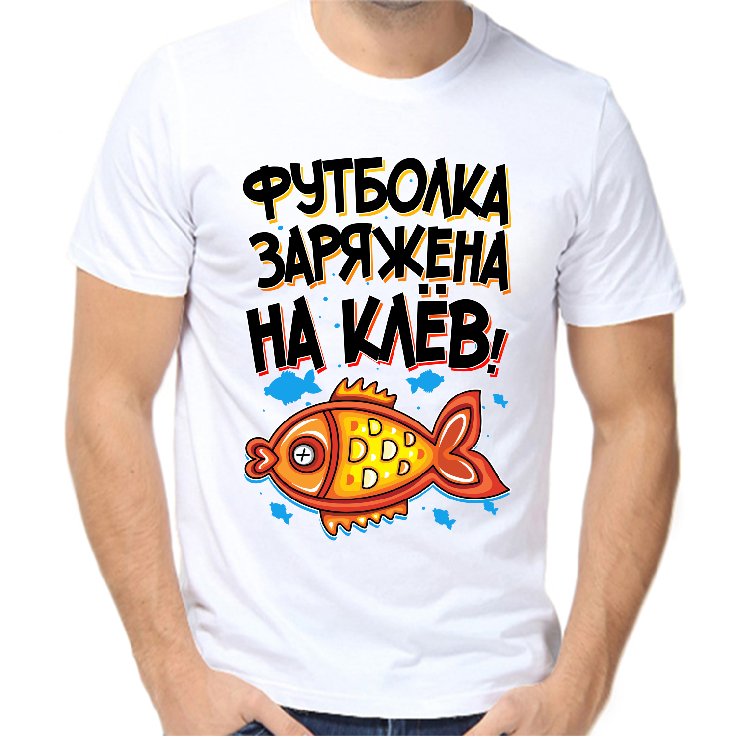 Футболка футболка заряжена на клев 2
