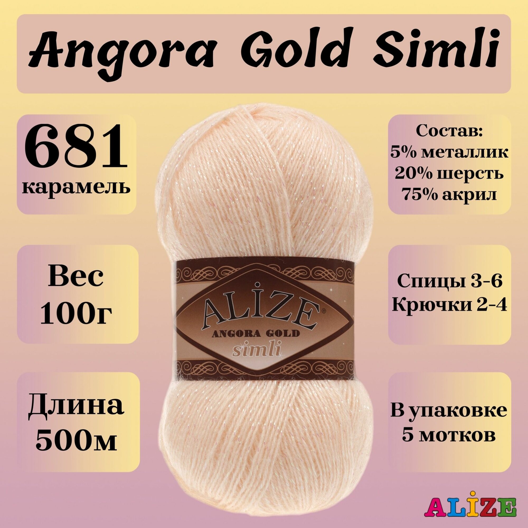 Пряжа для вязания Alize Angora Gold Simli, цвет 681 карамель, моток 100г, 500м, 5шт/упак
