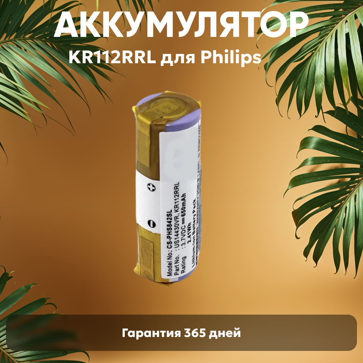 Аккумуляторная батарея CameronSino CS-PHS842SL для электробритвы Philips HS8420, 3.7В, 650мАч, Li-Ion