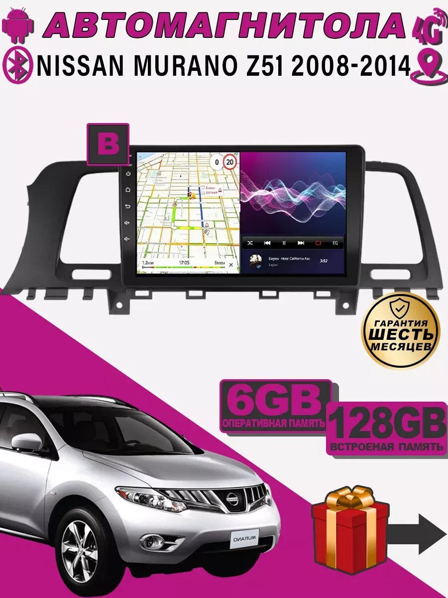 Магнитола для Nissan Murano Z51 2008-2014 6/128 ГБ Bluetooth, FM/AM, GPS