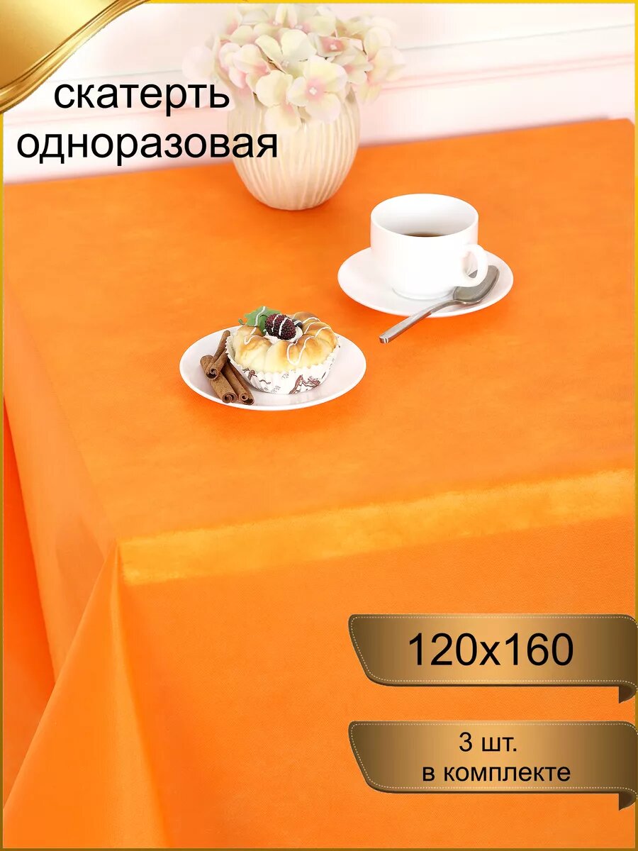 Скатерть на стол праздничная "Оранжевая" 120х160 см, 3 штуки