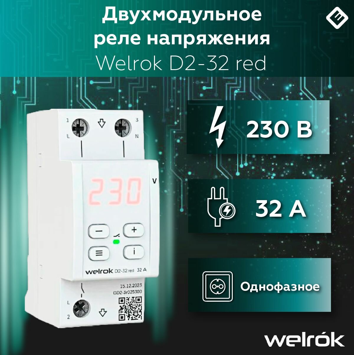 Реле напряжения Welrok D2-32 red