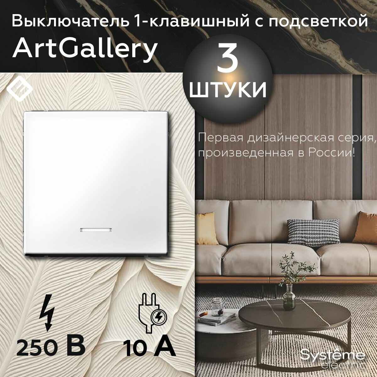 Выключатель одноклавишный с подсветкой (Белый), Systeme Electric ArtGallery