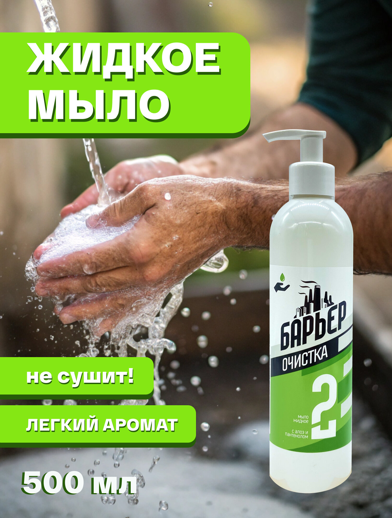 Жидкое мыло с алоэ вера, пантенолом и аминокислотами 500 мл