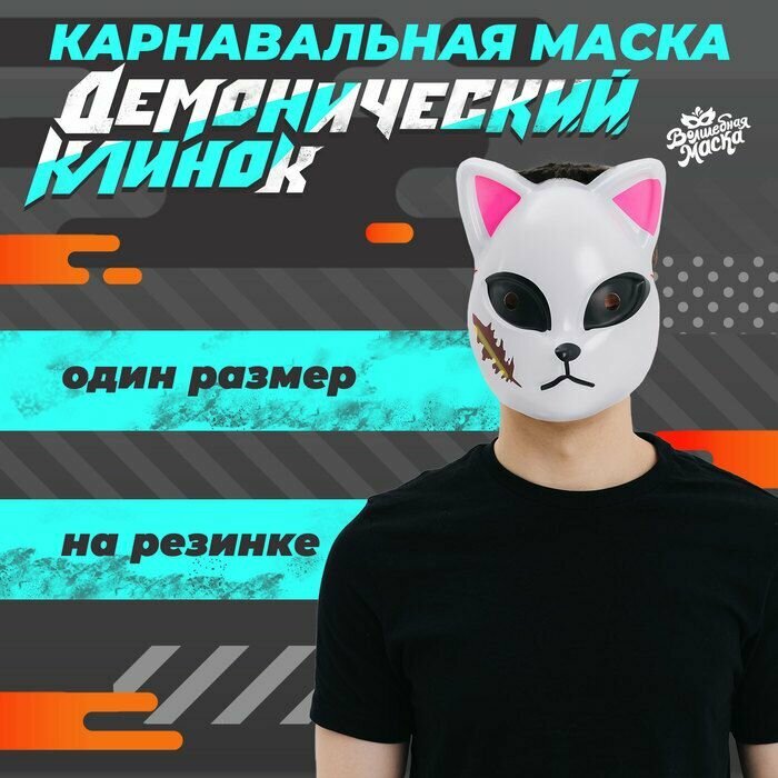 Карнавальная маска Демонический клинок