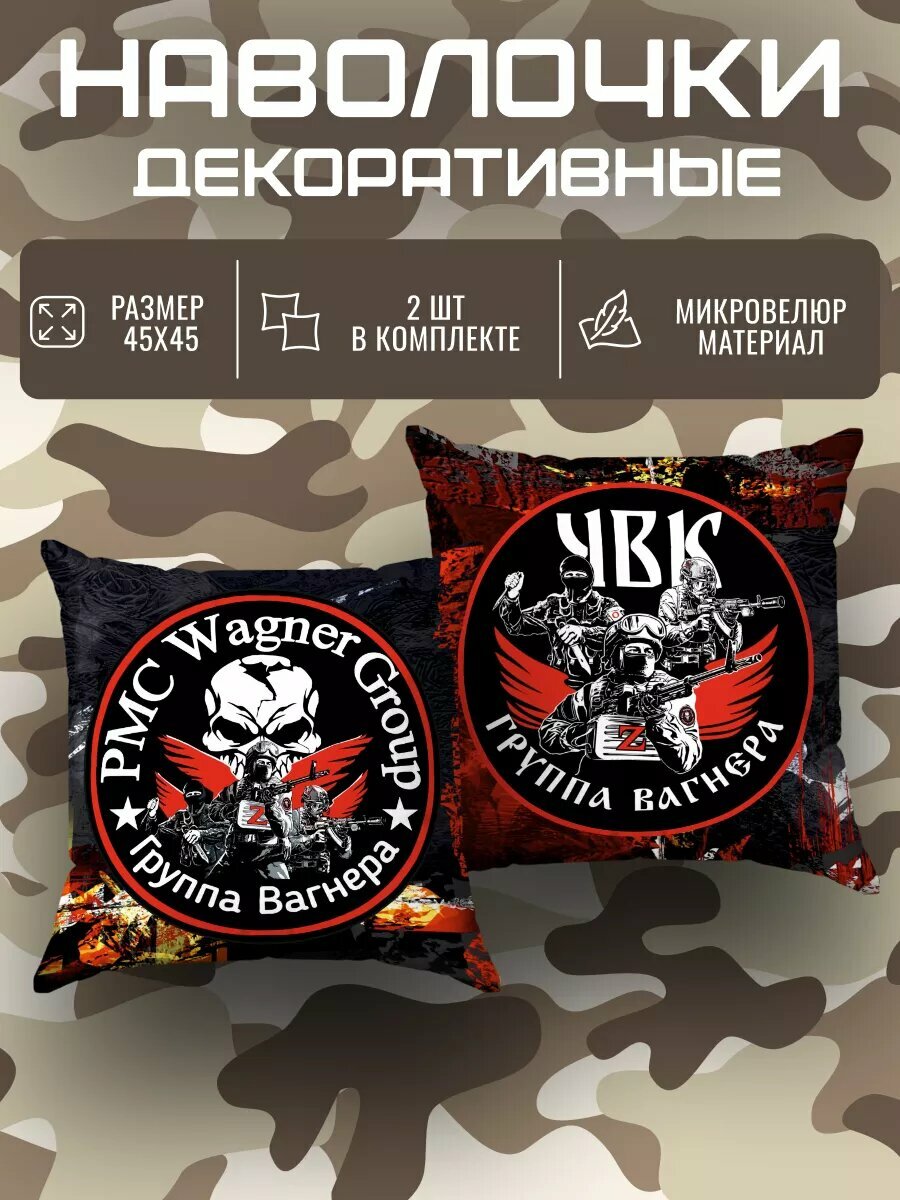 Наволочка декоративная интерьерная с принтом 2 шт Россия ЧВК Вагнер подарок 45х45