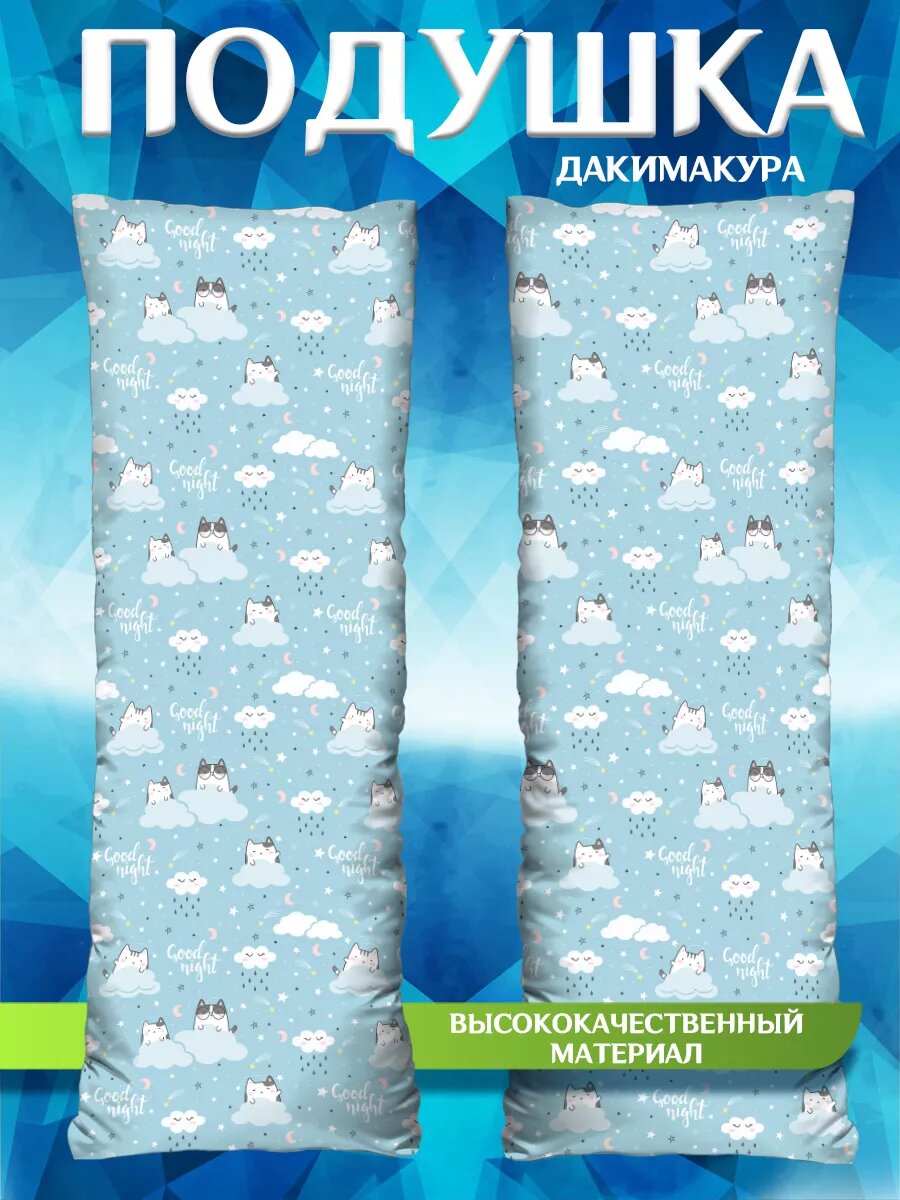 Подушка декоративная дакимакура принт Коты в облаках 150х50