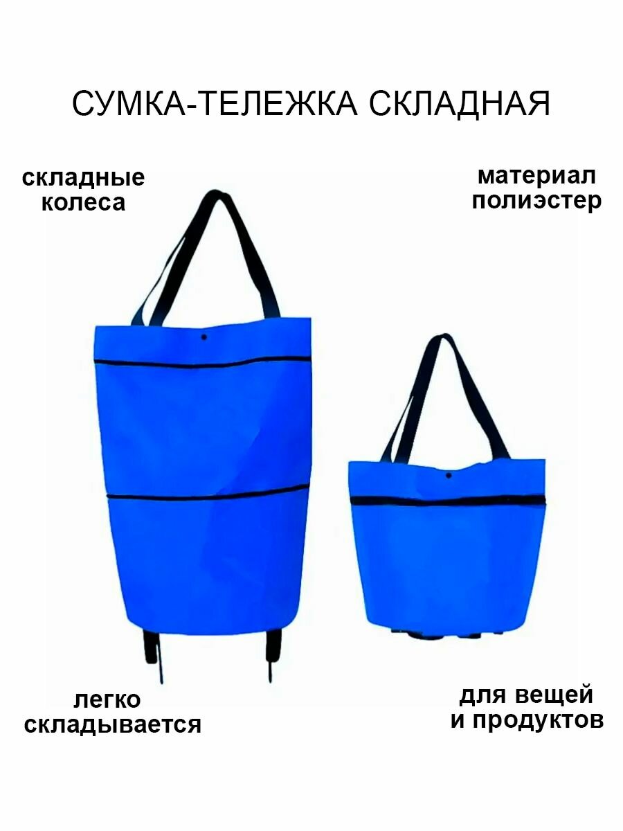 Сумка-тележка