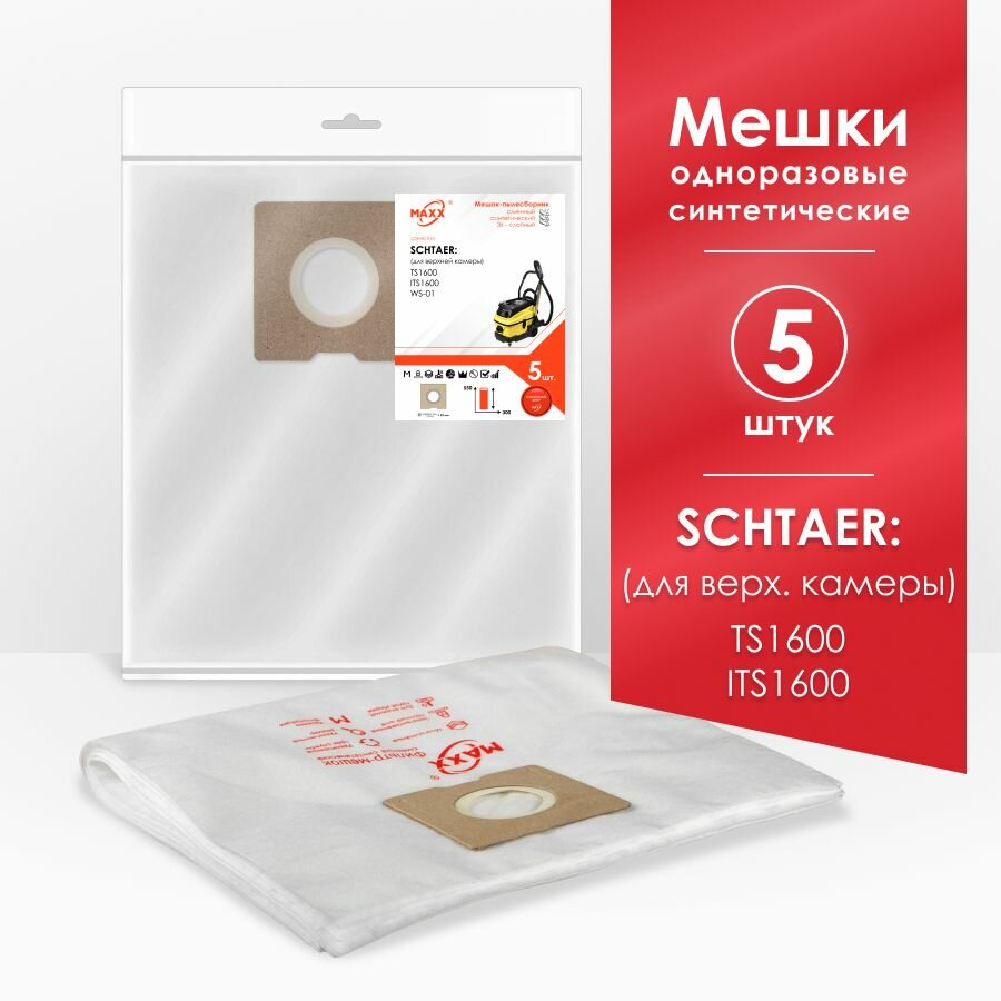 Мешки одноразовые для пылесоса SCHTAER TS/ITS 1600, WS-01 (для верхней камеры)