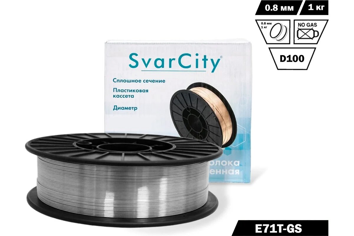 SvarCity Сварочная проволока порошковая E71T-GS 0,8мм 1кг сварочная проволока без газа E71T-GS/0,8/1кг