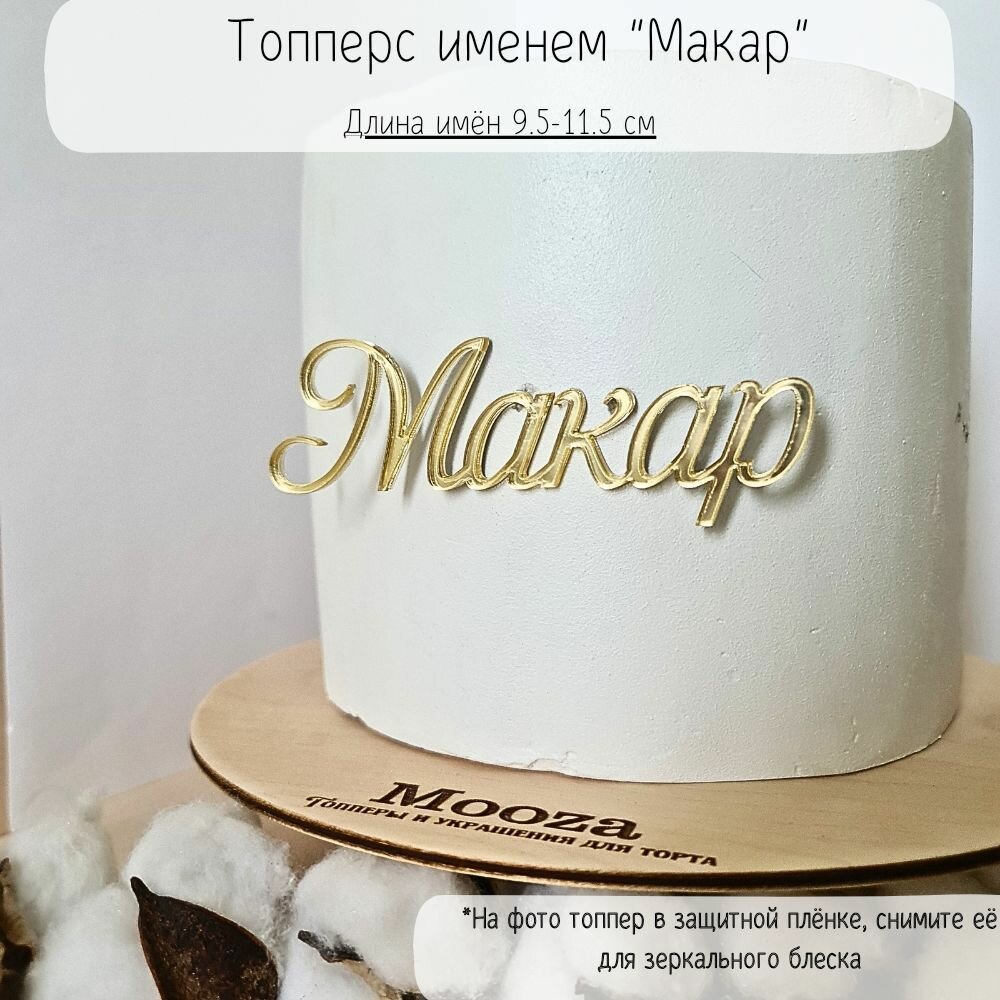 Топпер с именем Макар