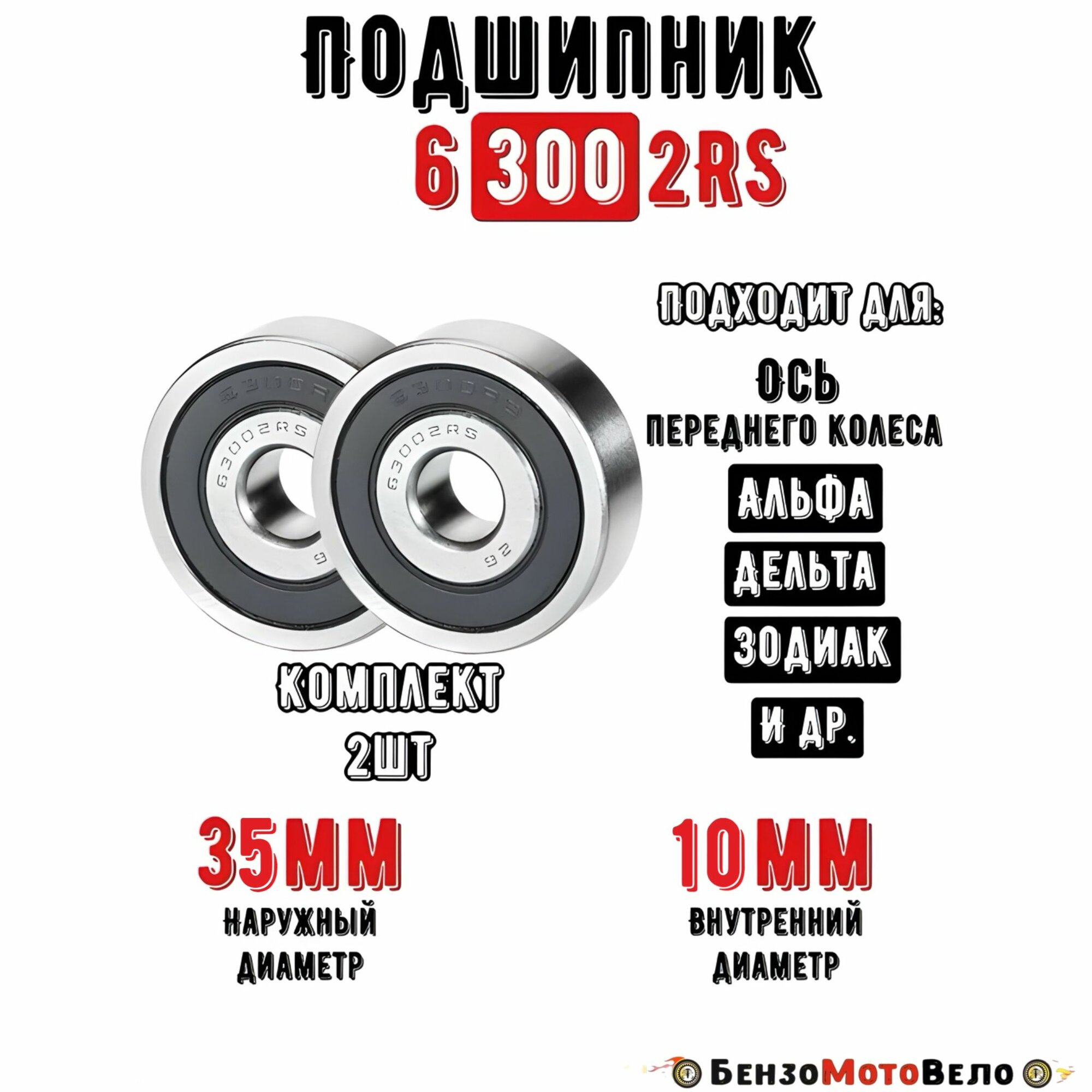 Подшипник 6300 2RS (180300) 2 штуки
