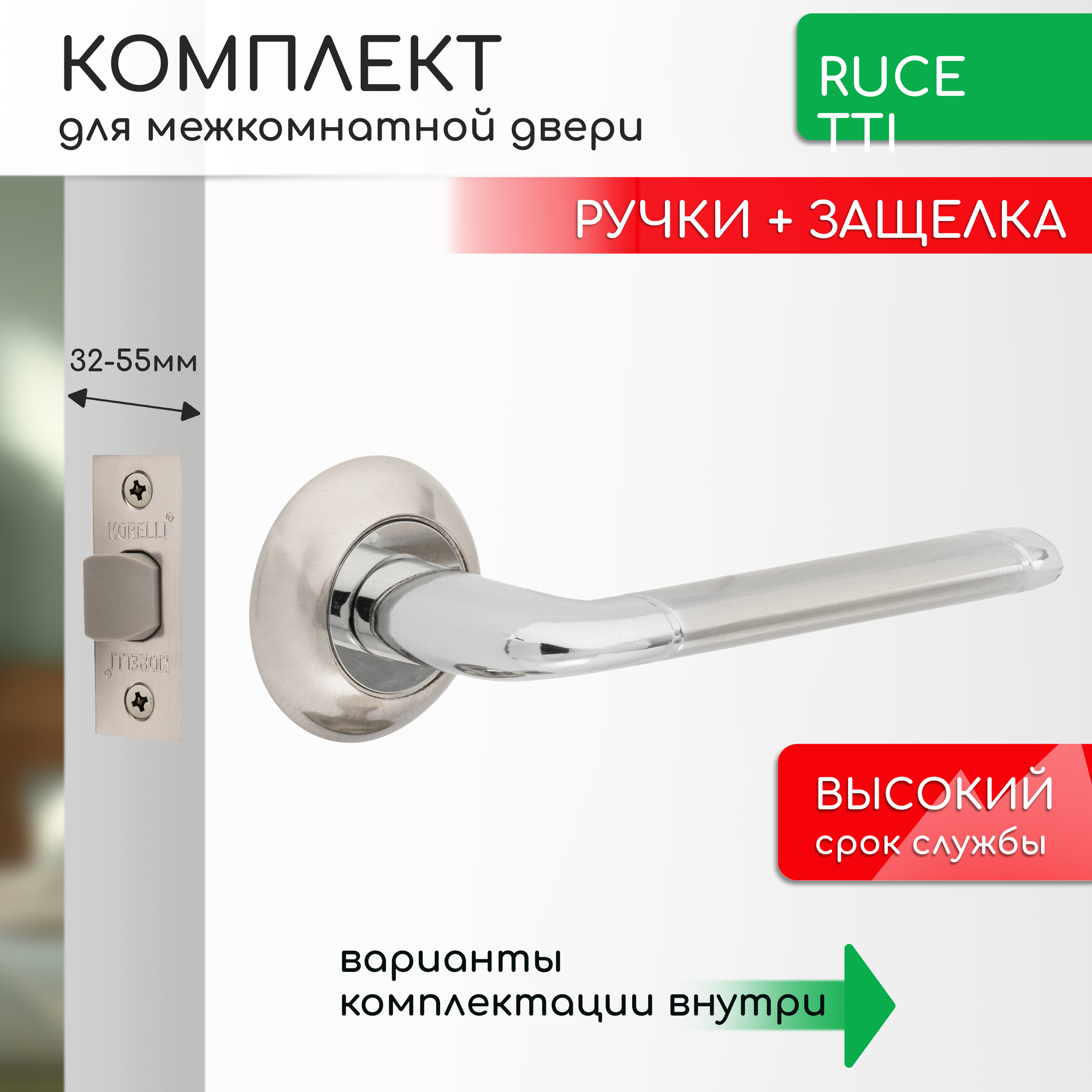 Комплект для межкомнатной двери Rucetti ручки RAP 2 SN/CP + межкомнатная защелка / белый никель