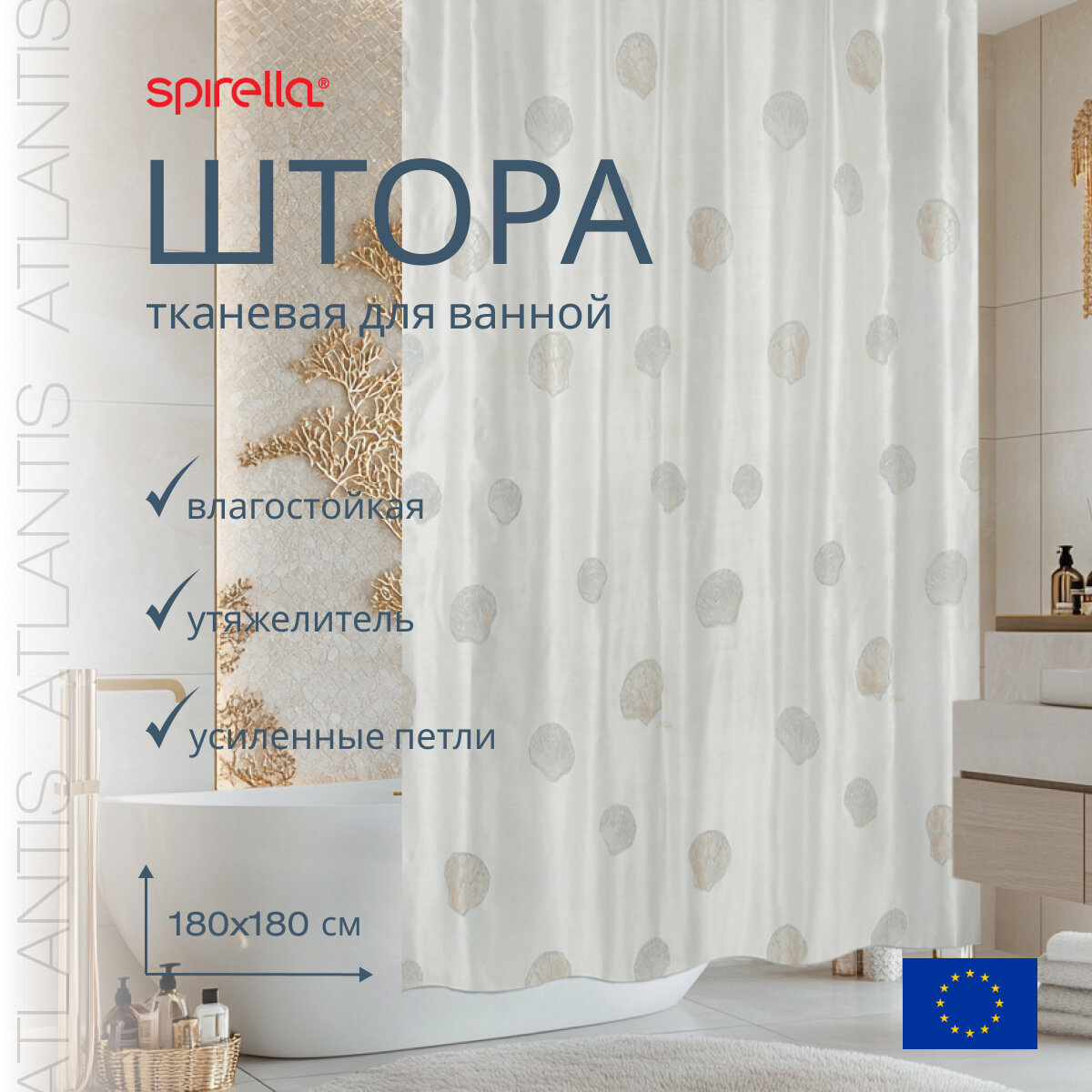 Шторки для ванной Spirella Аtlantis, 180х180см, цвет шампань