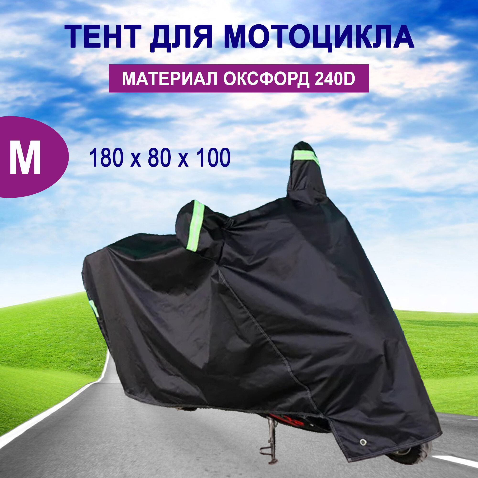 Чехол/тент для мотоцикла/скутера/мопеда 180*80*100