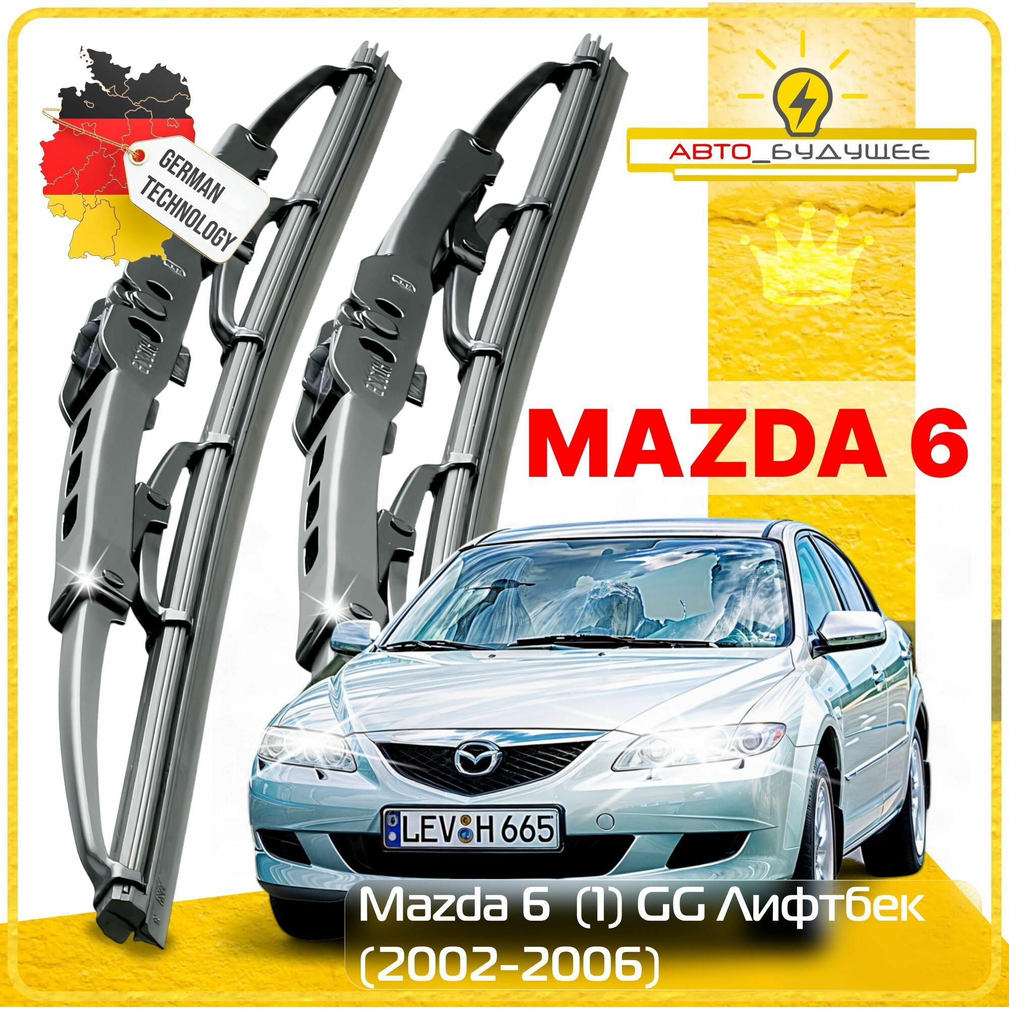 Дворники Mazda 6 (1) GG Мазда 6 ГГ лифтбек 2002 2003 2004 2005 Щетки стеклоочистителя каркасные автомобильные 550мм-480мм к-т 2шт.