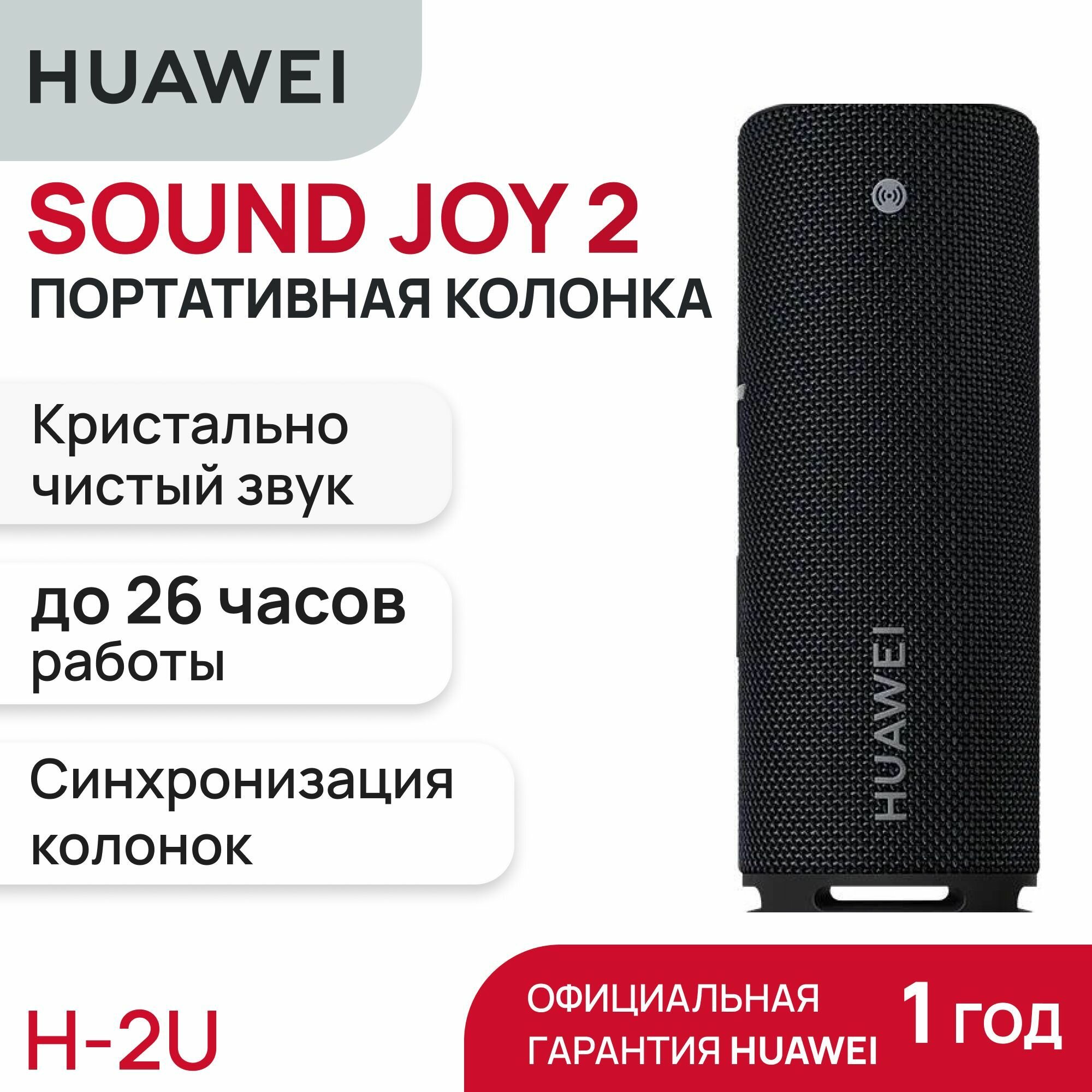 Портативная колонка Huawei Sound Joy 2, черный