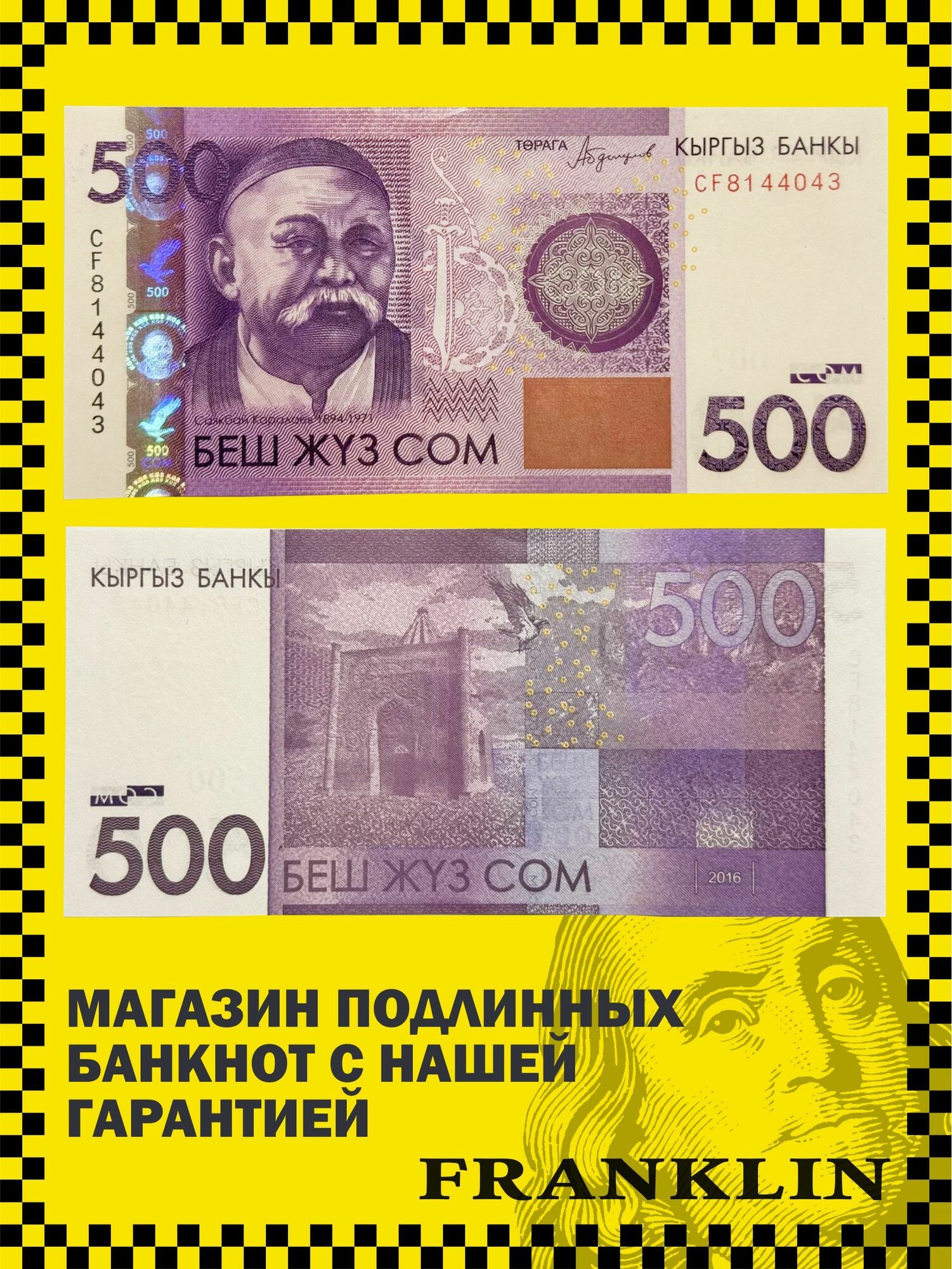 Банкнота Кыргызстан (Киргизия)500 сом 2016 год (UNC) Pick 28