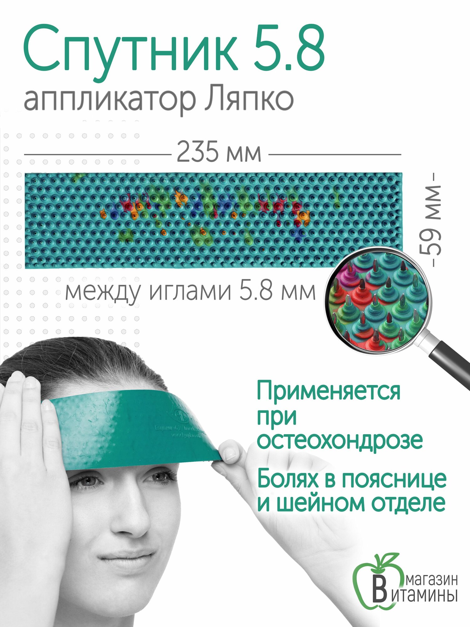 Аппликатор Ляпко Спутник Плюс 5.8 (размер 59 х 235 мм), зеленый.