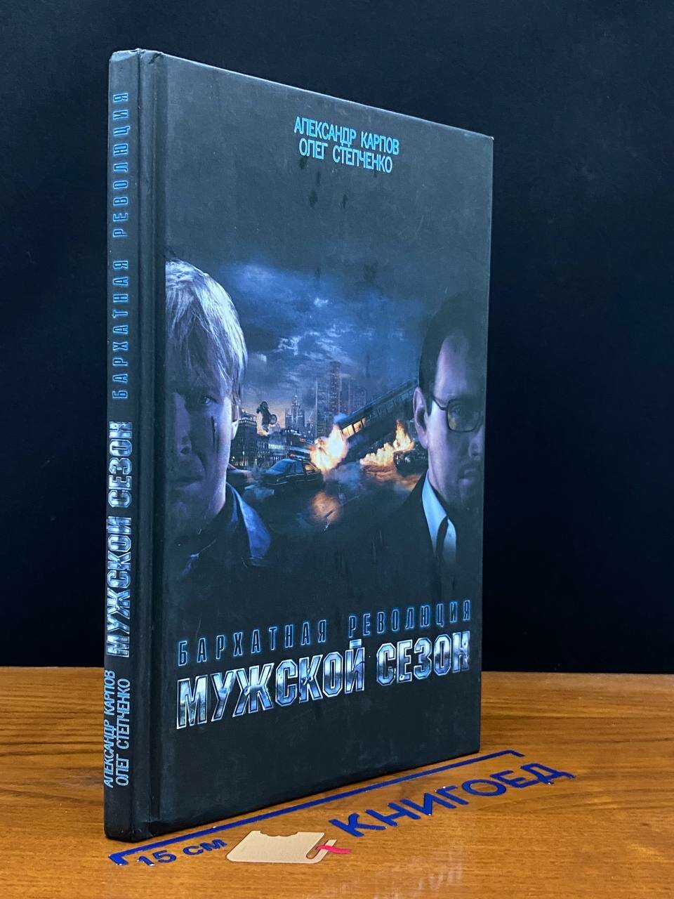 Книга. Мужской сезон. Бархатная революция 2006 (2041460799187)