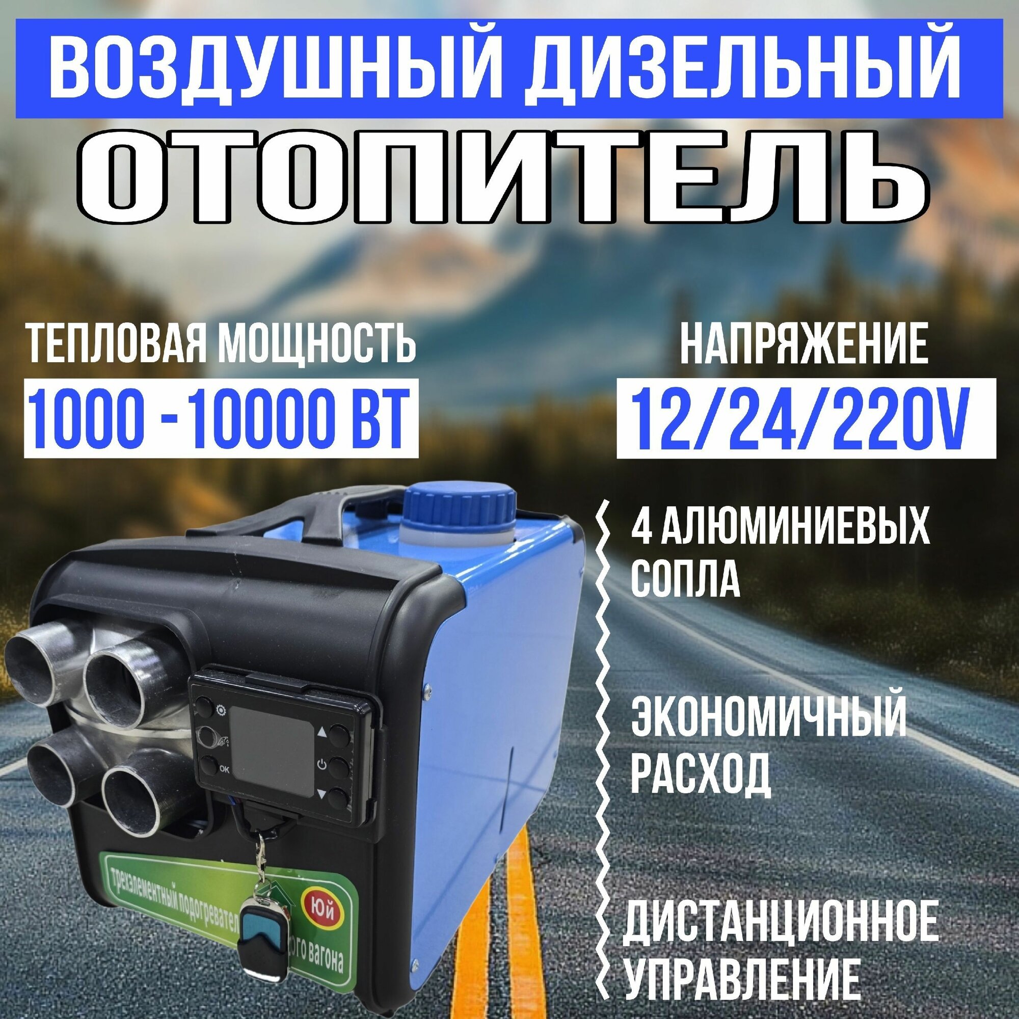 Многоцелевой переносной дизельный отопитель HOTBROS 10кВт (12-24-220V)