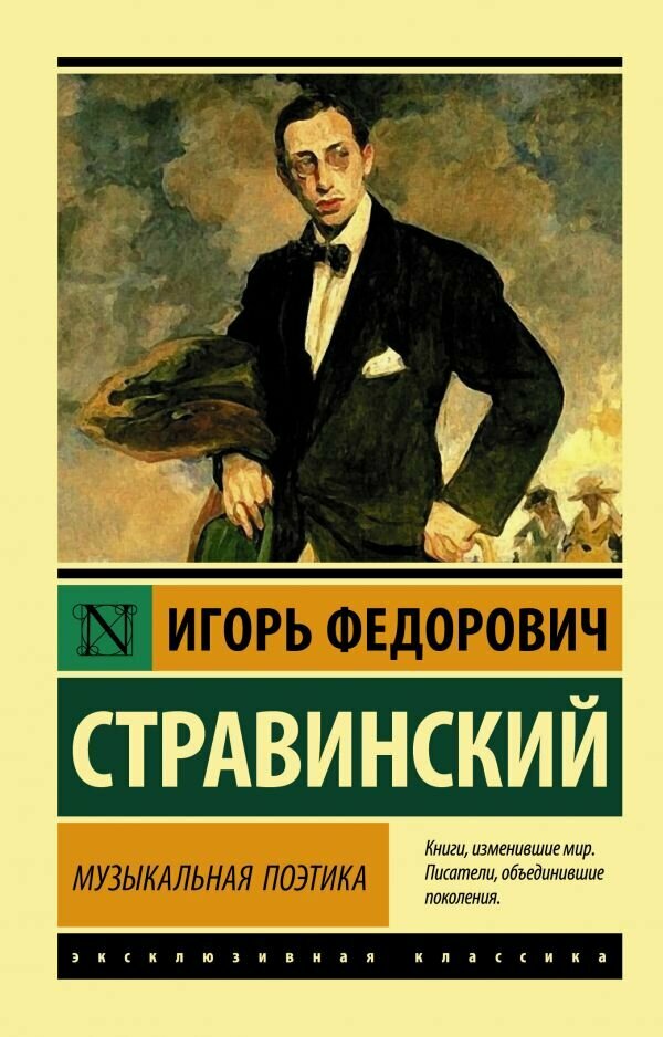 Музыкальная поэтика / Стравинский И.