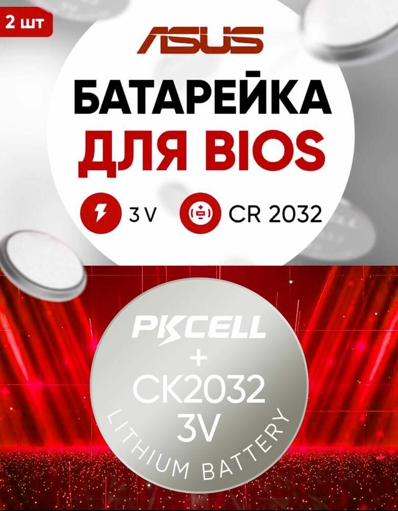 Батарейки для биос Asus 2 шт 3v CR2032 литиевая / Подходитт в bios компьютера Асус