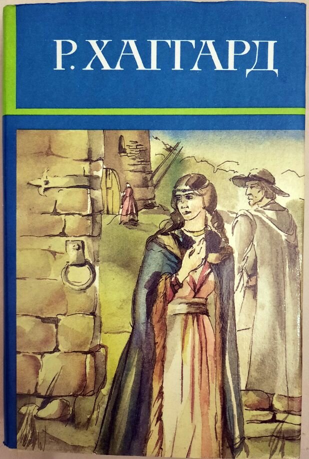Р. Хаггард. Собрание сочинений в десяти томах. Том 7