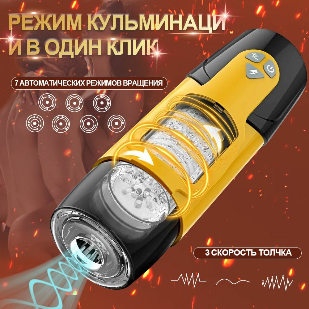 Мастурбатор мужской автоматический фрикционный 8 режимов поступательных движений + вращение на 360 градусов