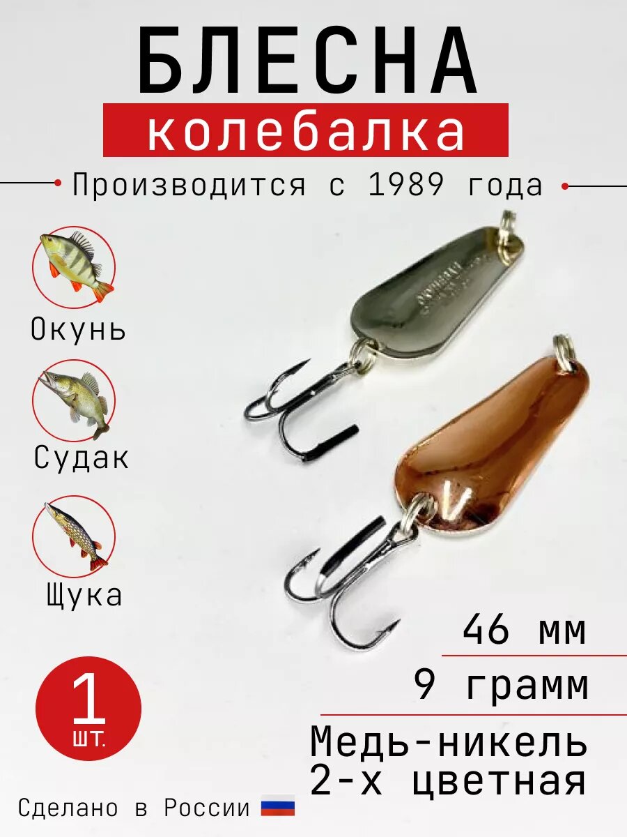 Блесна Колебалка-Питер "Окуневая", медь-никель двухцветная, 9 грамм, 46 мм