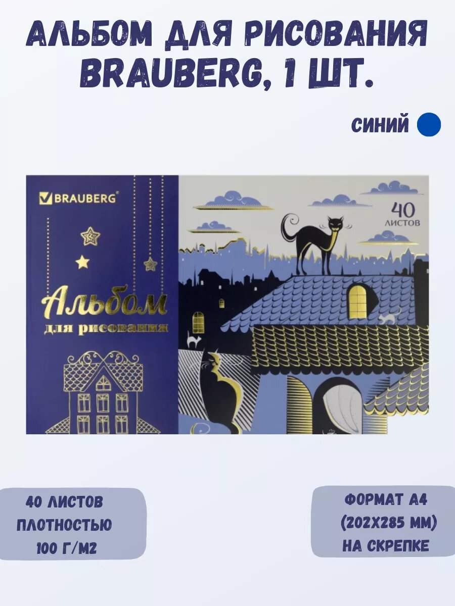 Альбом для рисования BRAUBERG "Кошечки", формат А4, скрепка, 40 листов